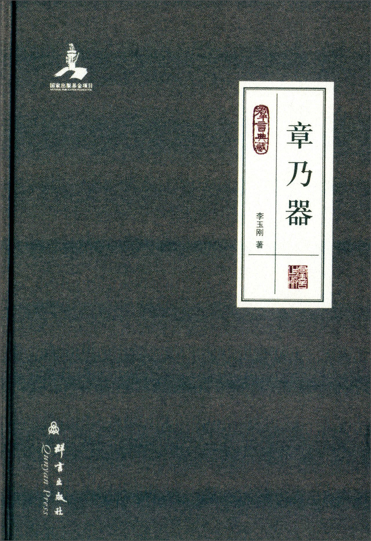 群言典藏：章乃器