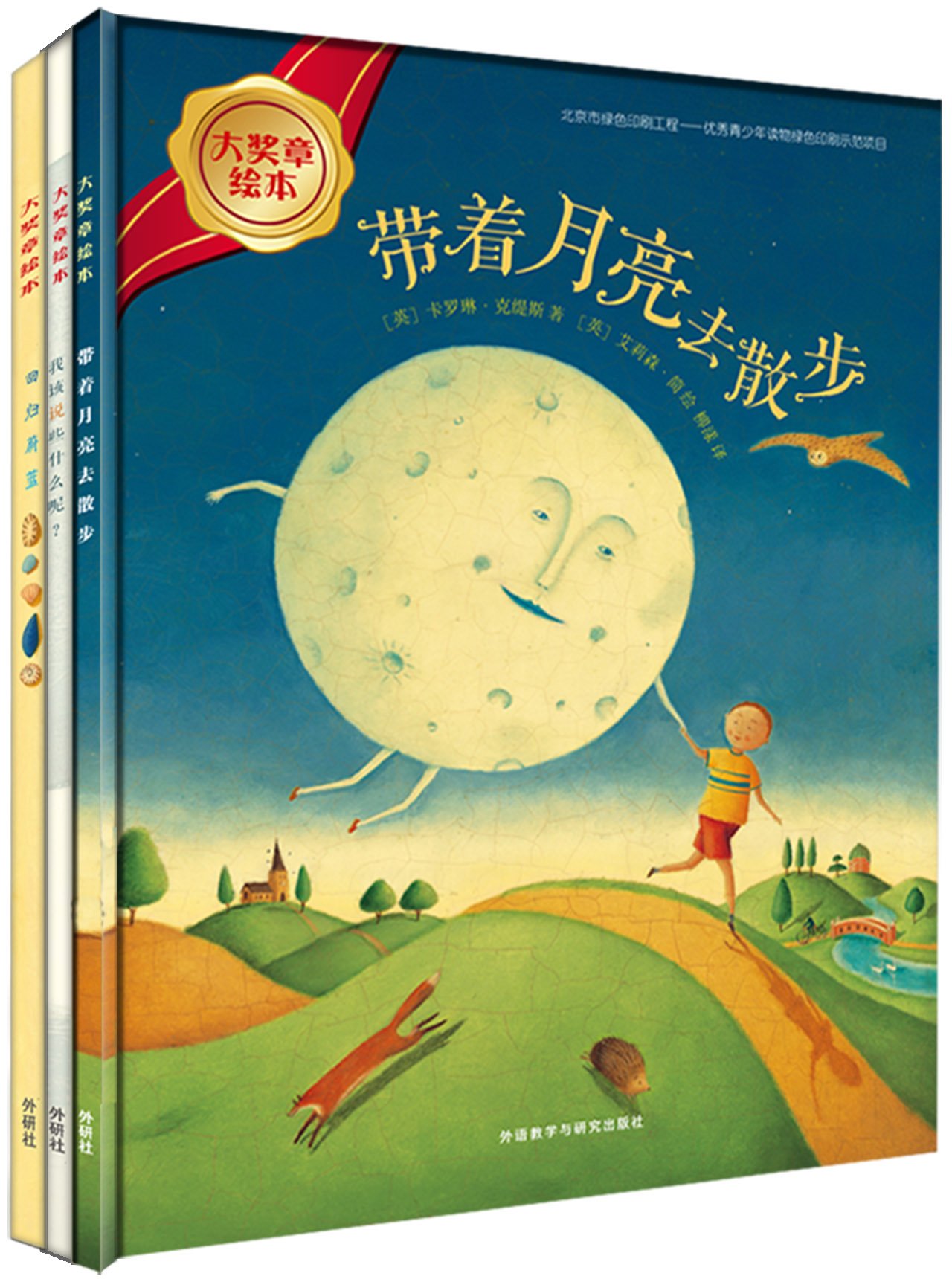 大奖章绘本·第5辑（套装共3册 精装版 专供网店）