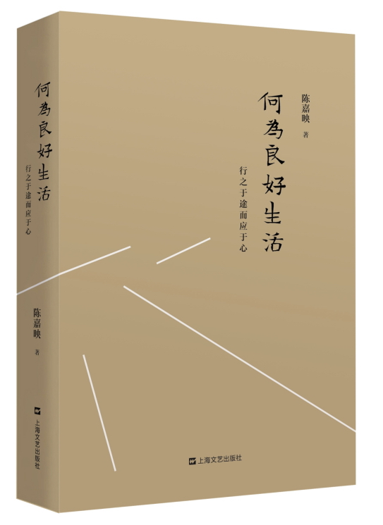 何为良好生活：行之于途而应于心