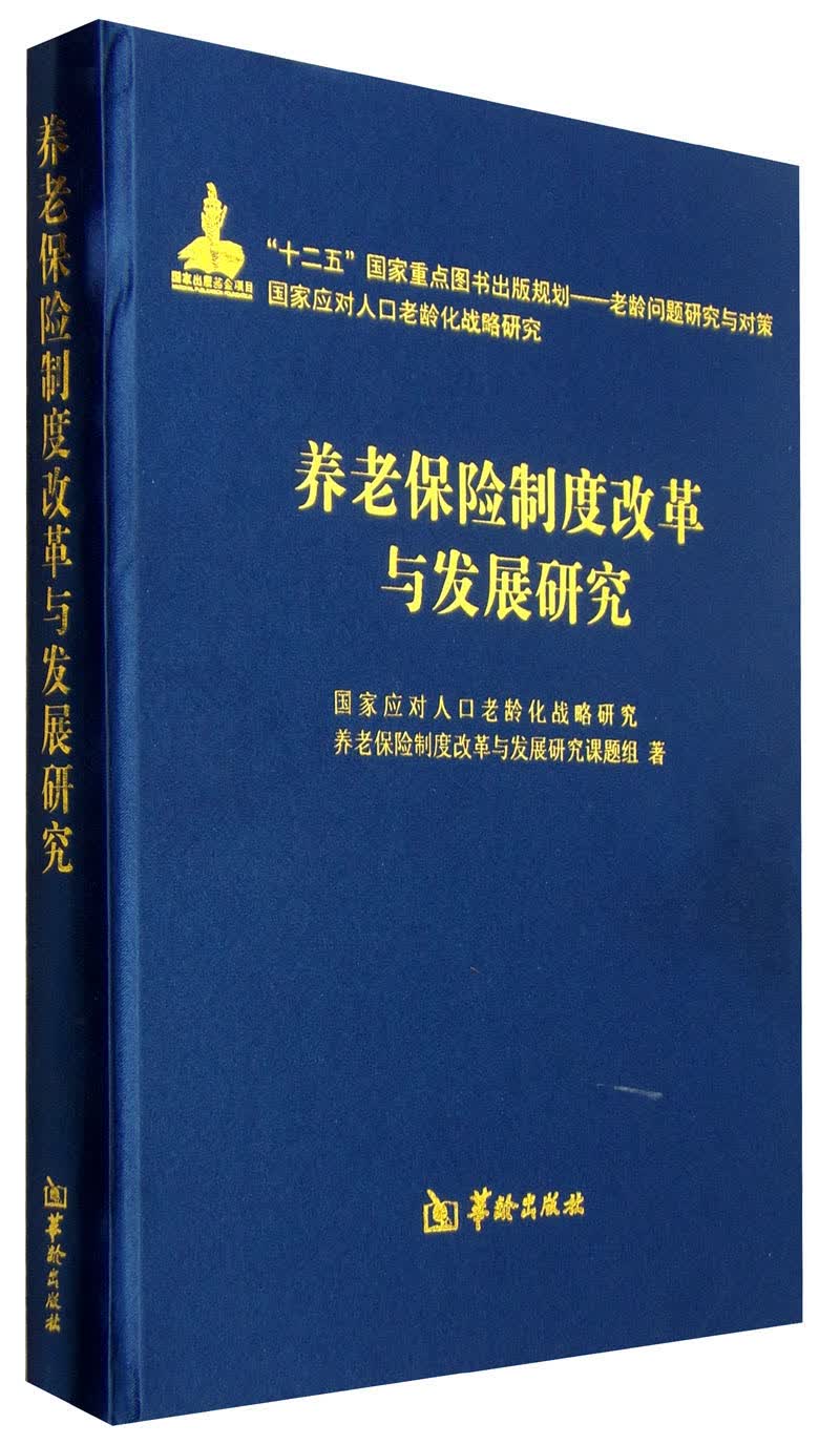 养老保险制度改革与发展研究