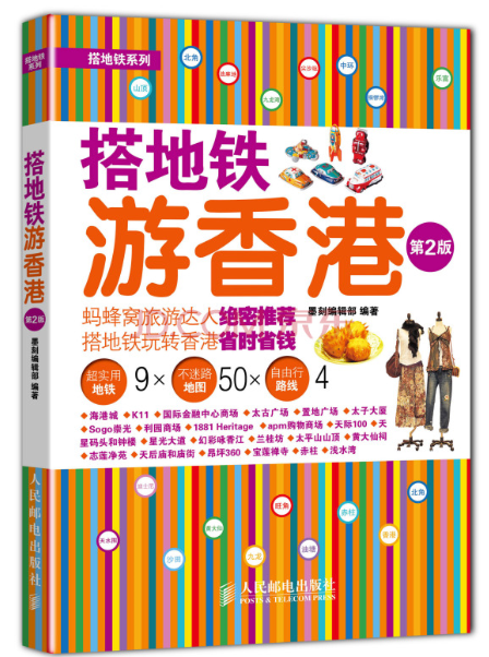 搭地铁游香港（第2版）（摄影客出品）