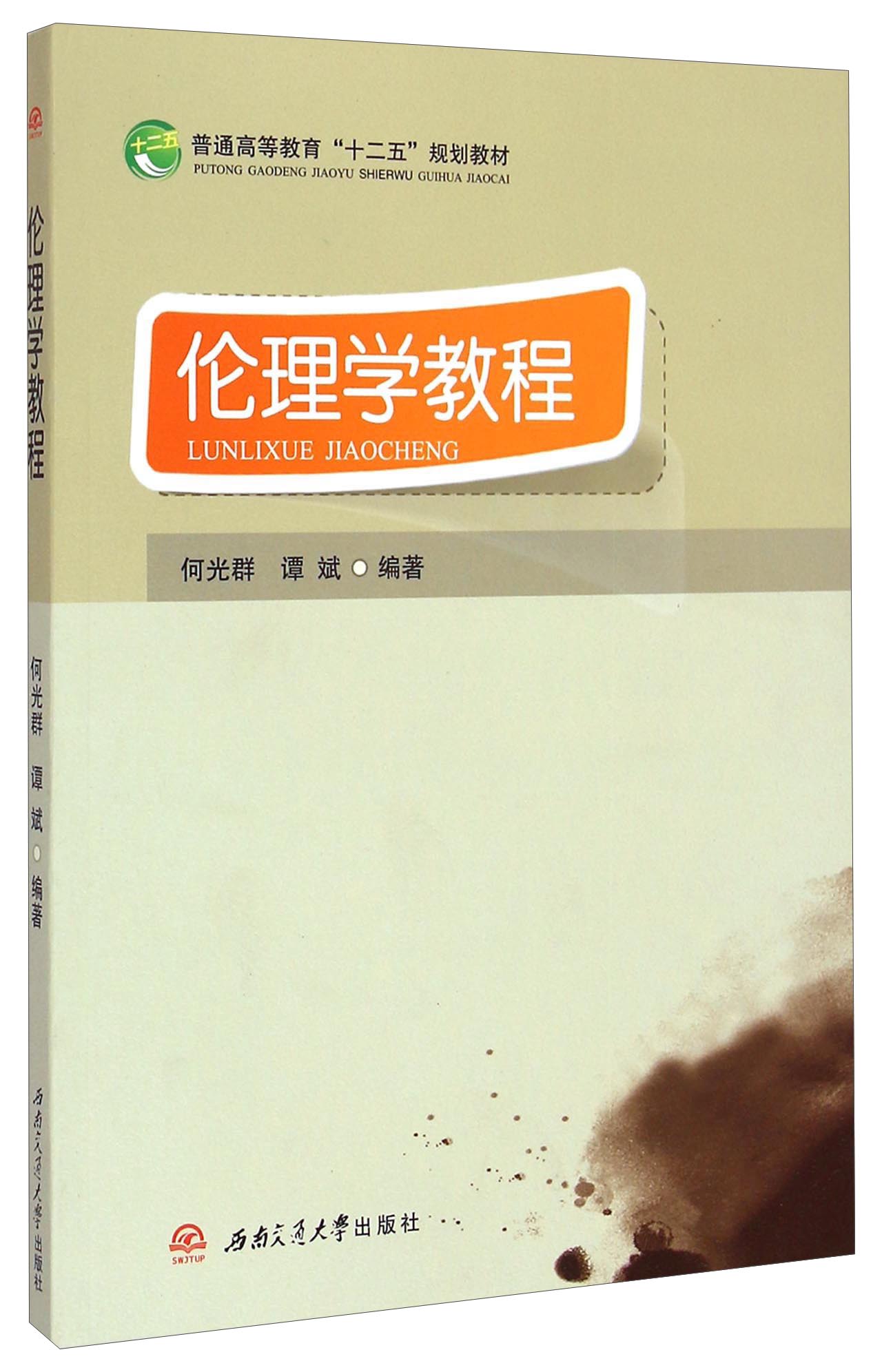 伦理学教程/普通高等教育“十二五”规划教材