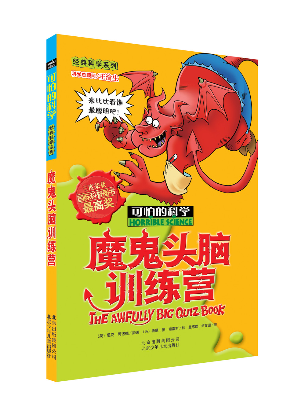 可怕的科学：魔鬼头脑训练营