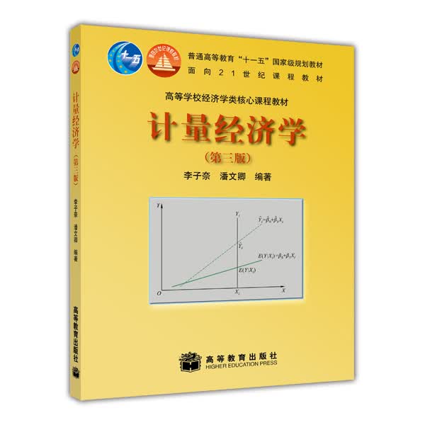 计量经济学（第三版）/高等学校经济学类核心课程教材·普通高等教育“十一五”国家级规划教材