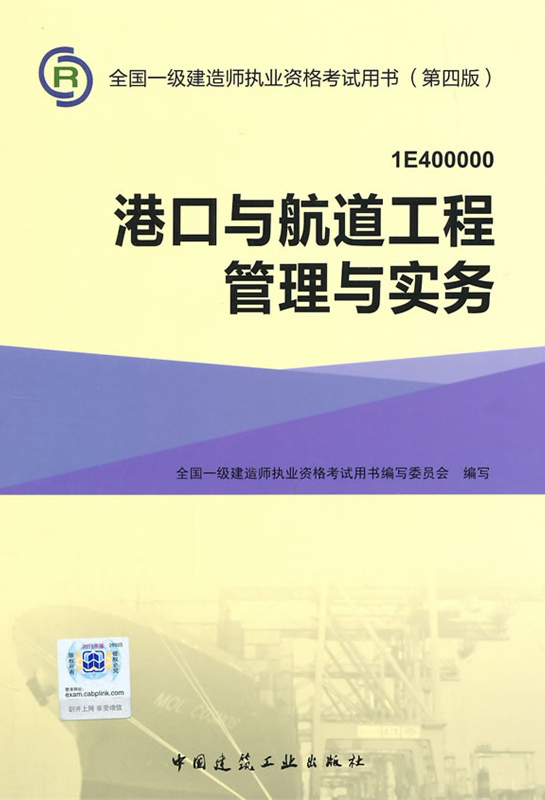 一级建造师2015年教材 2015一建 港口与航道工程管理与实务