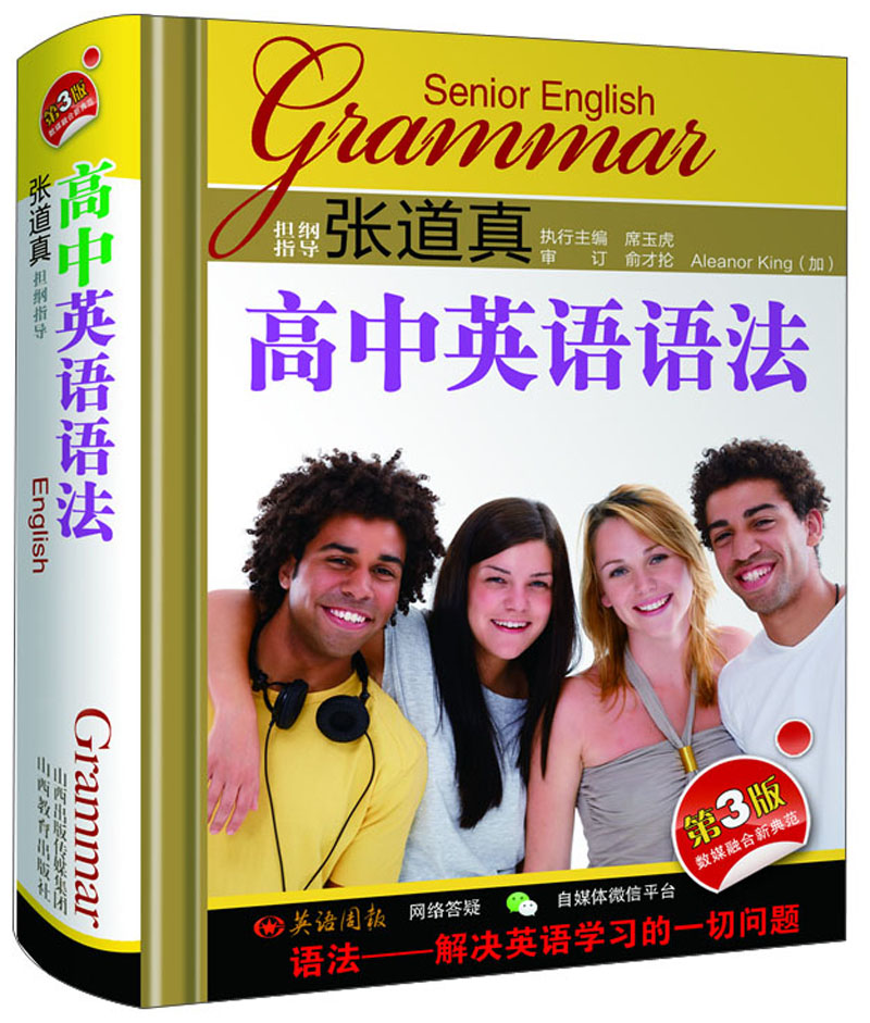 张道真高中英语语法（第3版 袖珍）