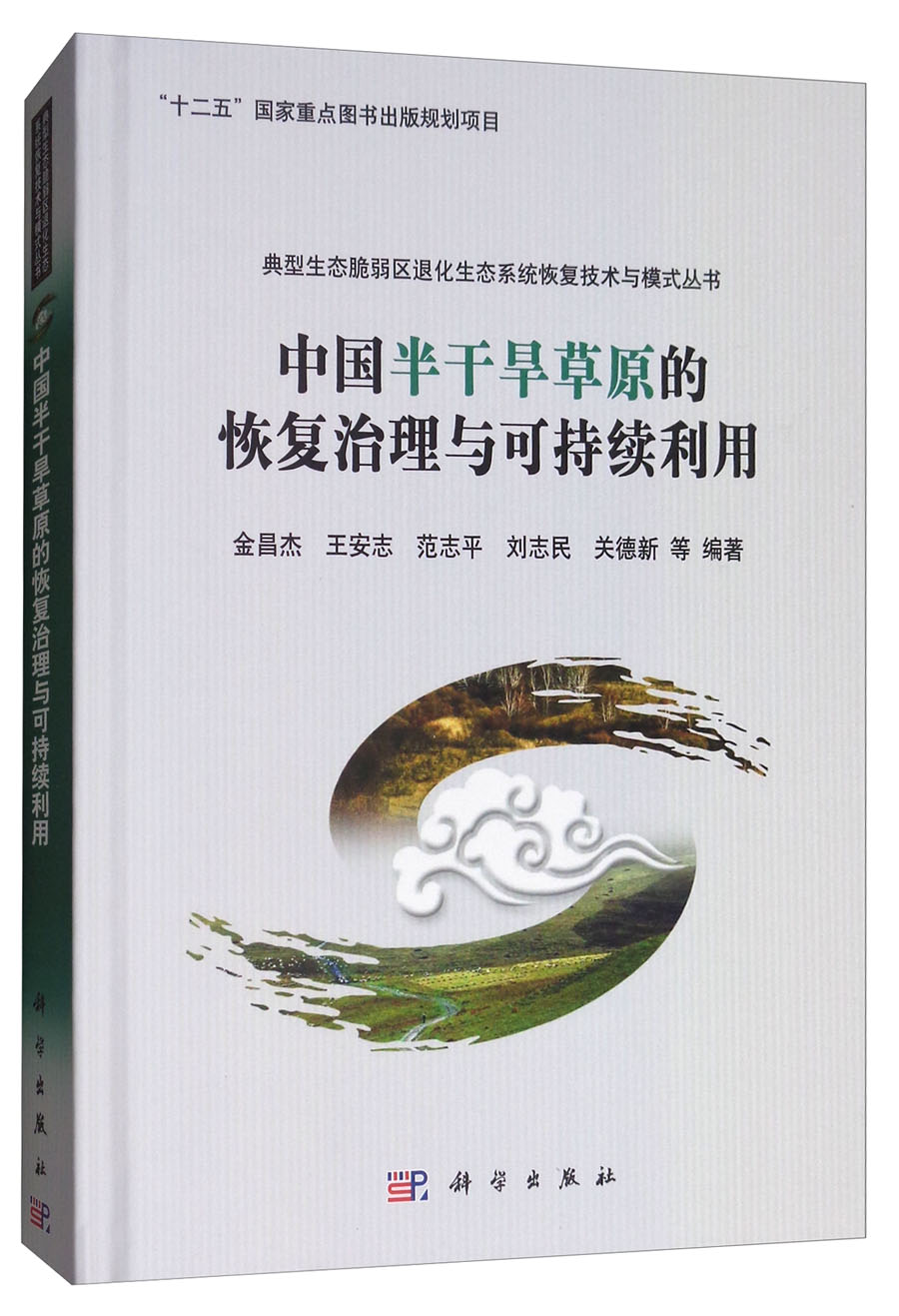 中国半干旱草原的恢复治理与可持续利用