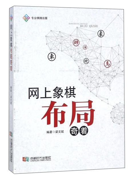 网上象棋布局奇着 9787546419619