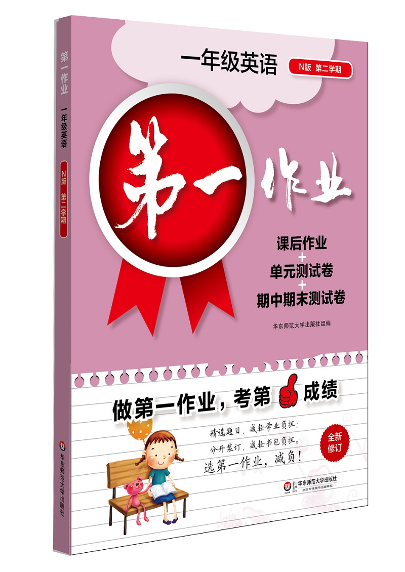 第一作业·一年级英语（N版 第二学期）