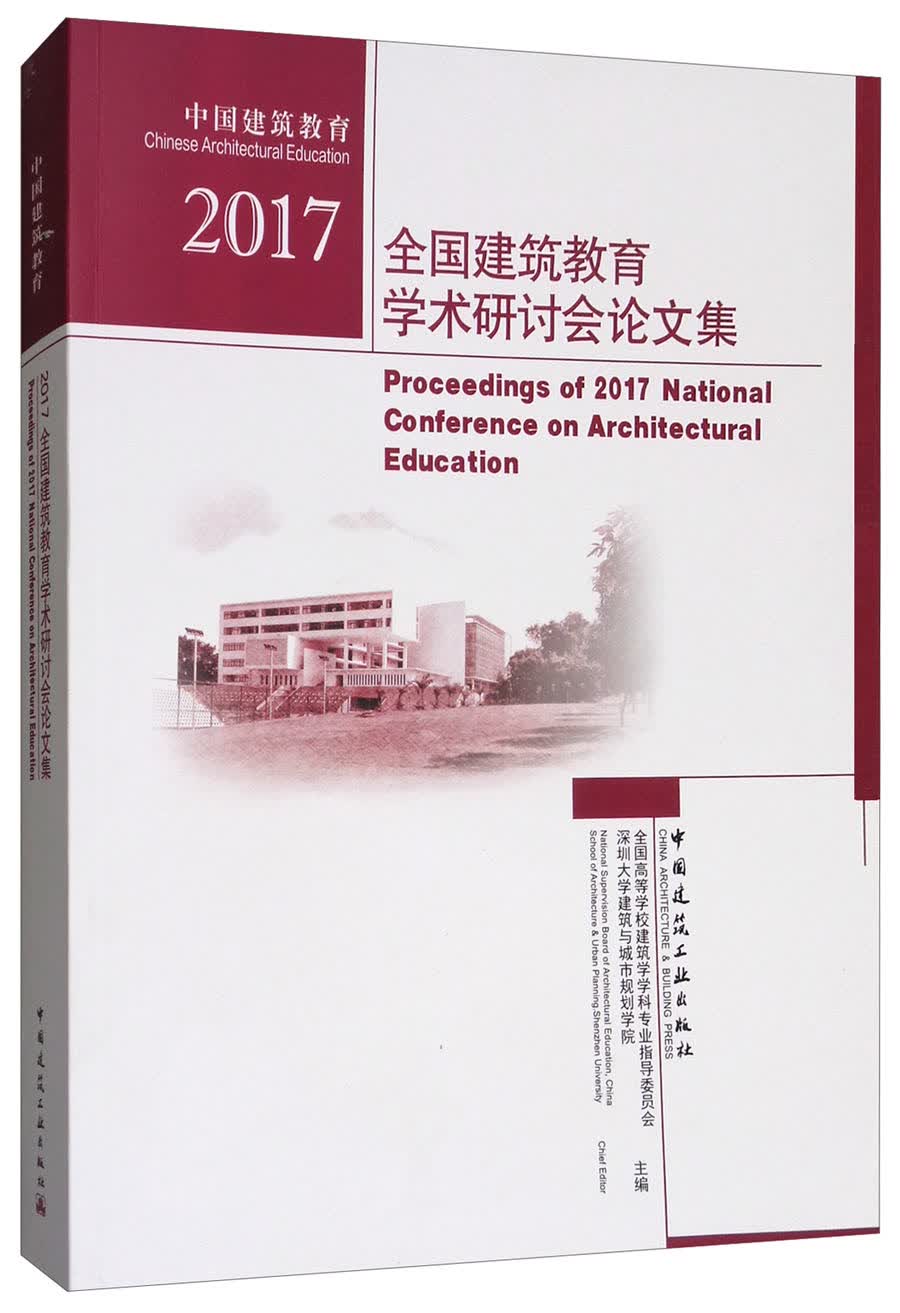 2017全国建筑教育学术研讨会论文集/中国建筑教育