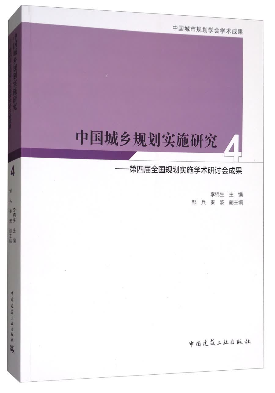 中国城乡规划实施研究4：第四届全国规划实施学术研讨会成果