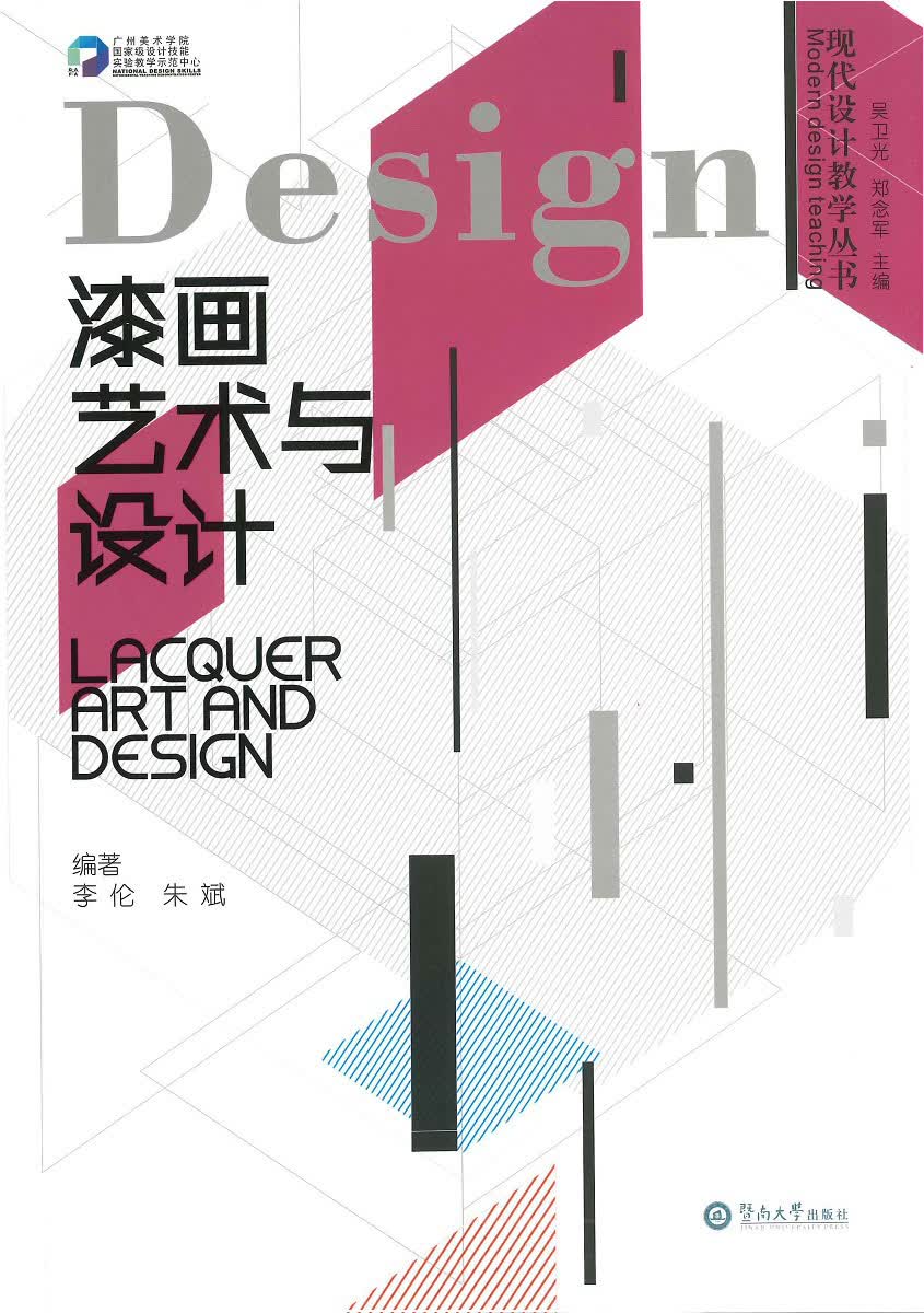漆画艺术与设计/现代设计教学丛书