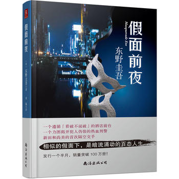 推理小说书籍人气日本经典推理小说集东野圭吾 假面前夜+嫌疑人X的献身(共2册）