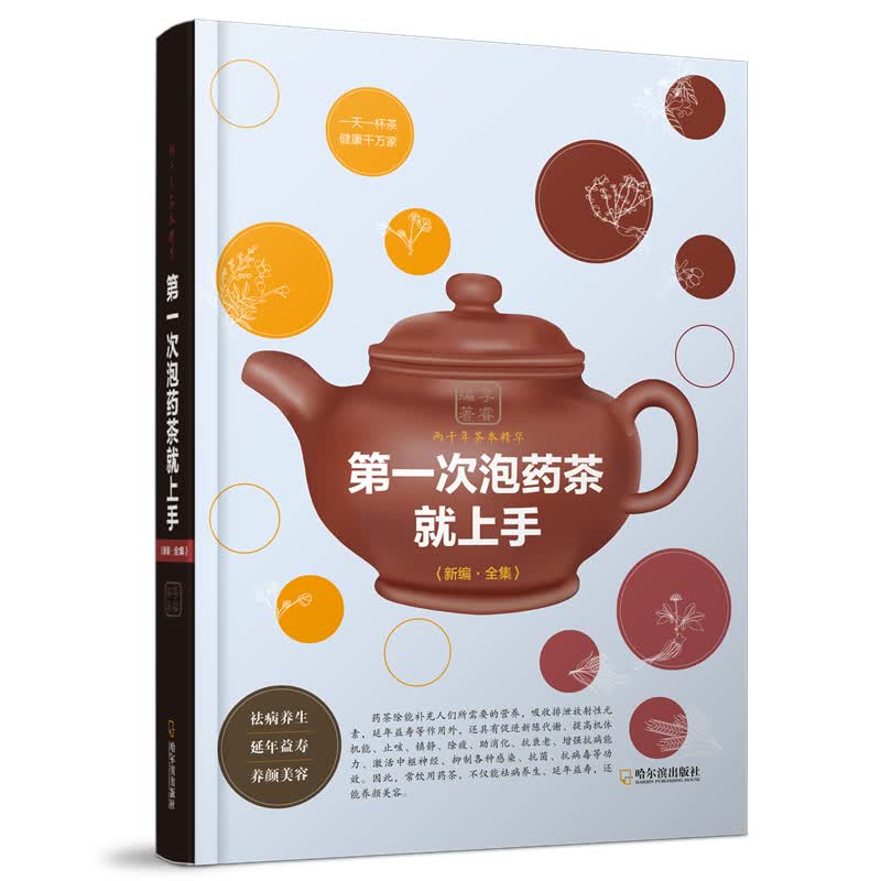 第一次泡药茶就上手（新编·全集）