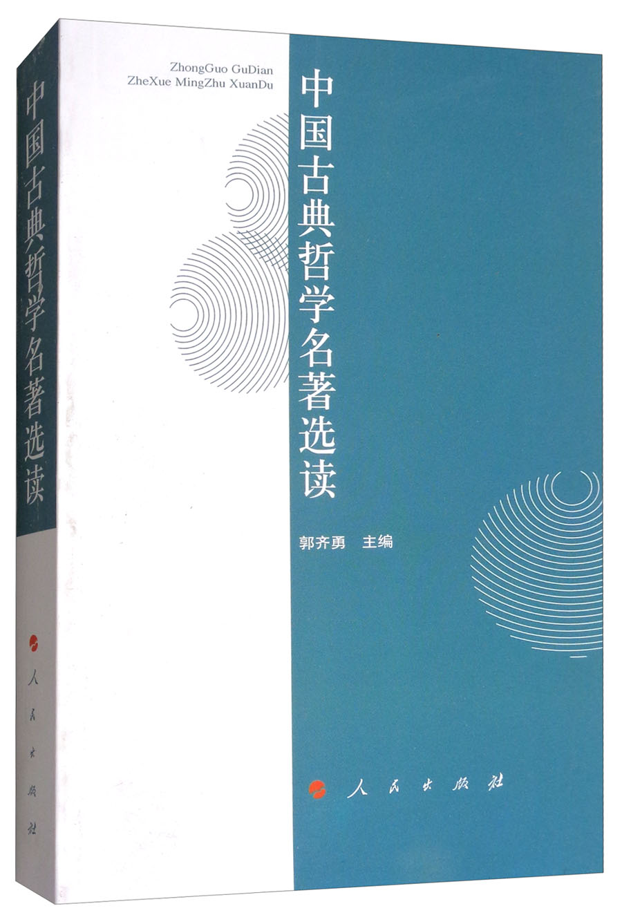 中国古典哲学名著选读/大学人文教材系列