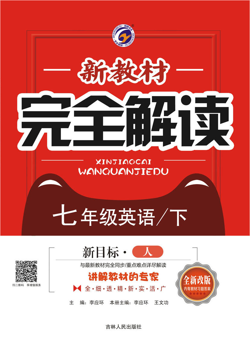 新教材完全解读人教版七年级英语（下）