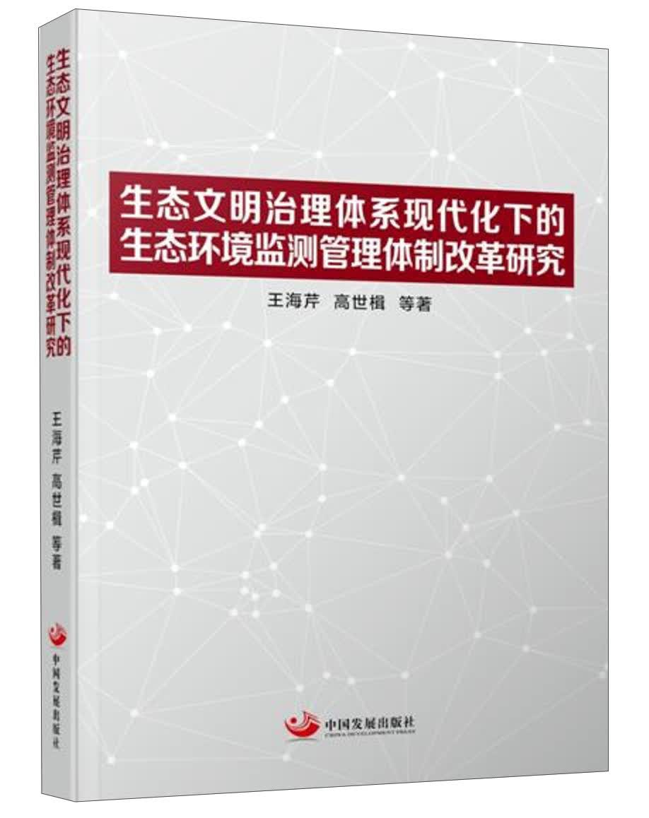 生态文明治理体系现代化下的生态环境监测管理体制改革研究