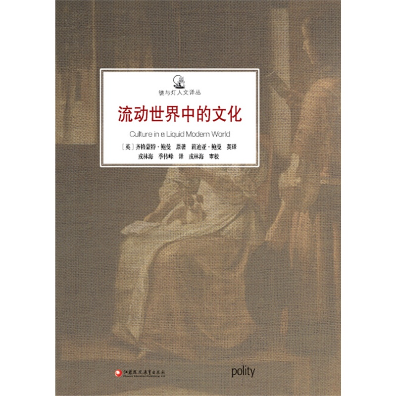流动世界中的文化