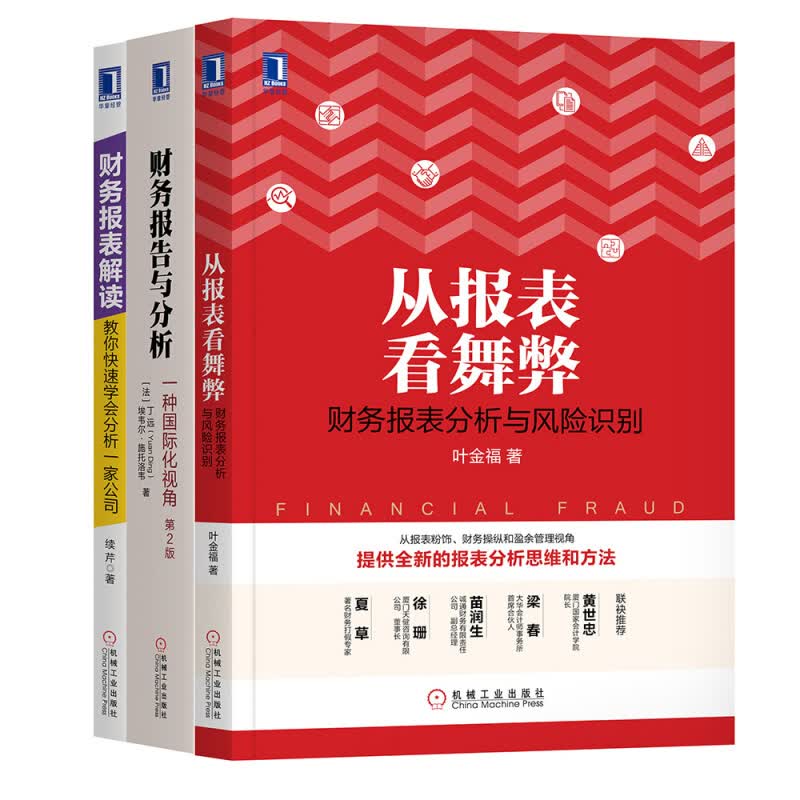 财报三剑客(从报表看舞弊+财务报告与分析+财务报表解读)财务报表舞弊手段识别与防范技巧书