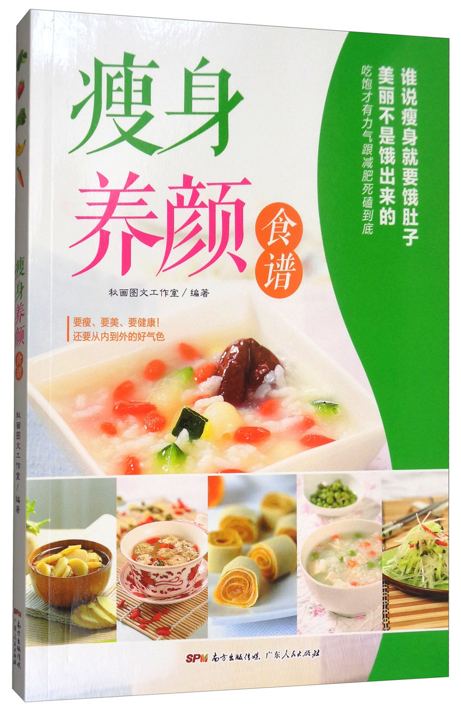 瘦身养颜食谱9787218122120