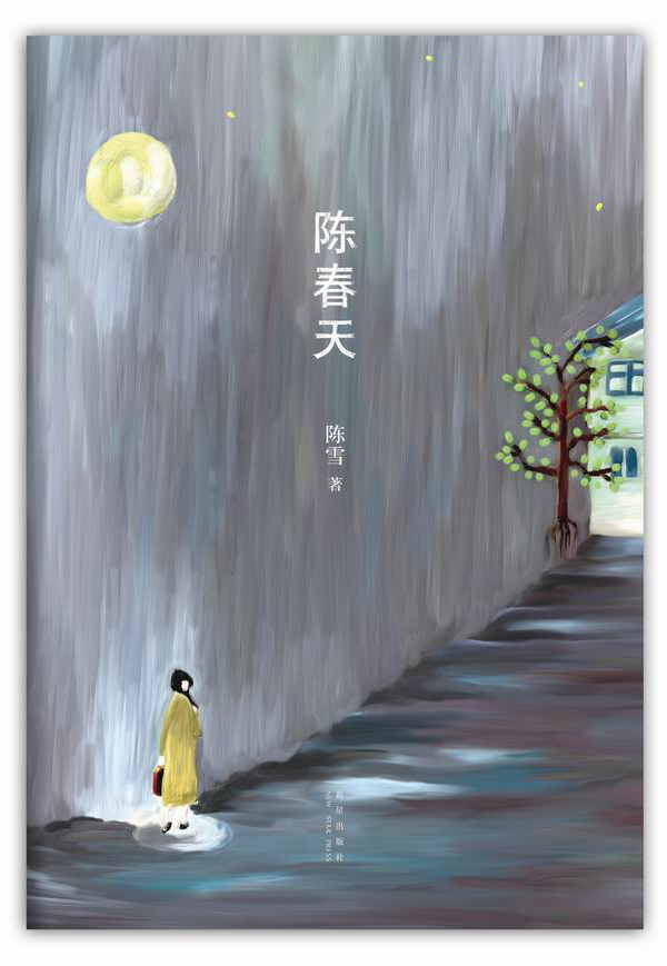 陈春天 小说 陈雪著 新星出版社 9787513308045