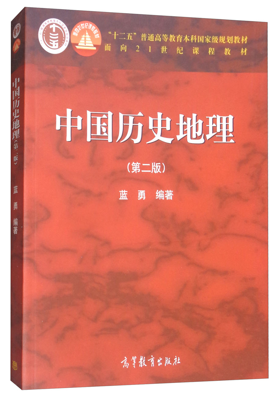 中国历史地理（第2版）