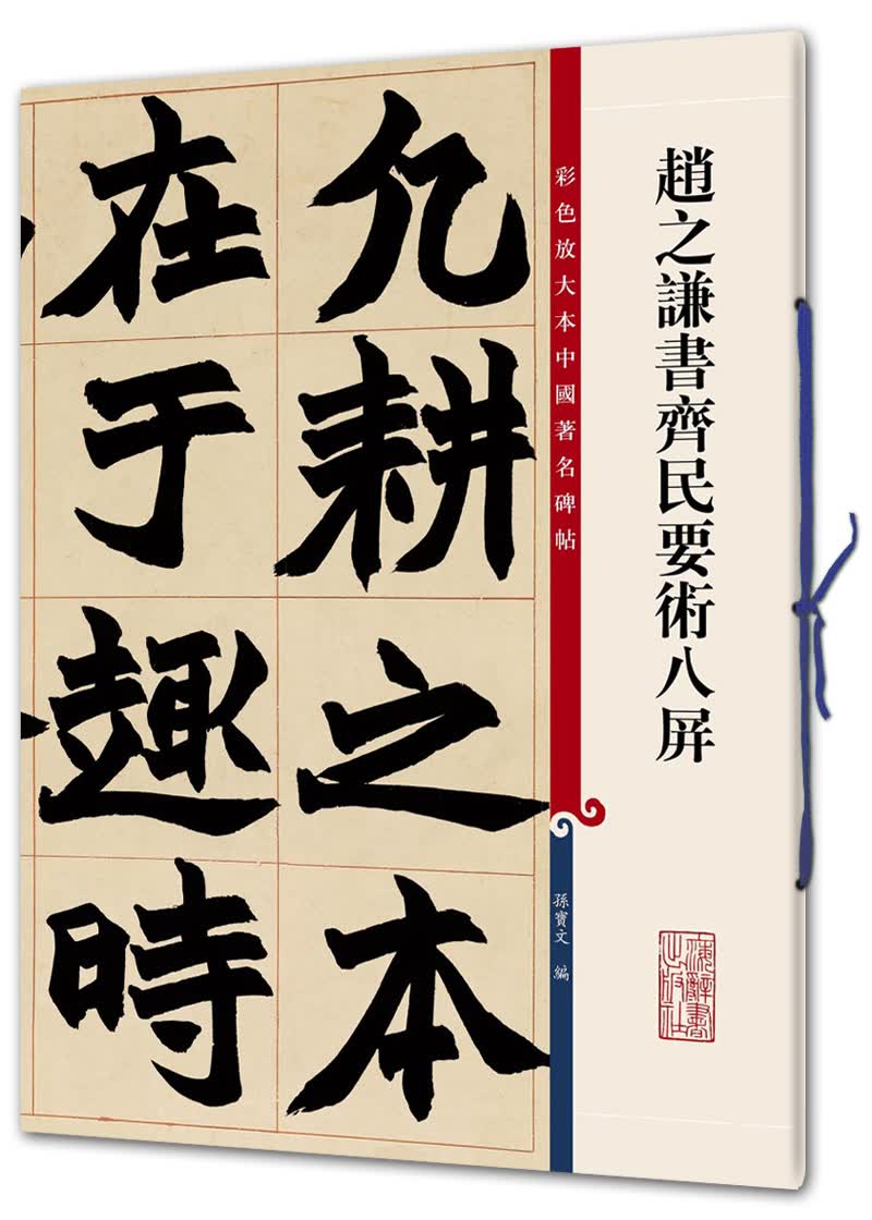 赵之谦书齐民要术八屏(彩色放大本中国著名碑帖·第九辑)
