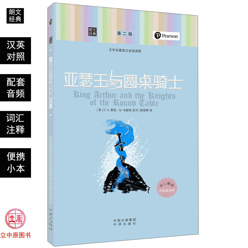 亚瑟王与圆桌骑士 中英文对照双语读物带音频初中高中学生双语名著词汇分级注释 包邮 朗文经典