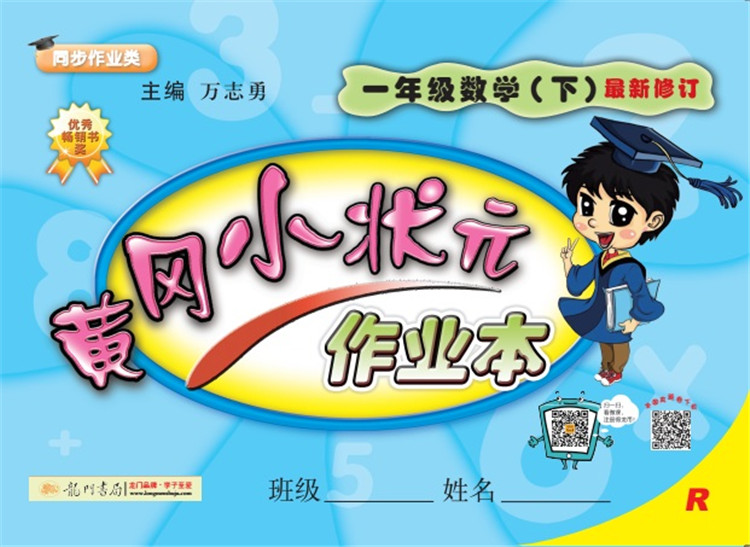 2018年春季 黄冈小状元作业本 一年级数学（下）R人教版