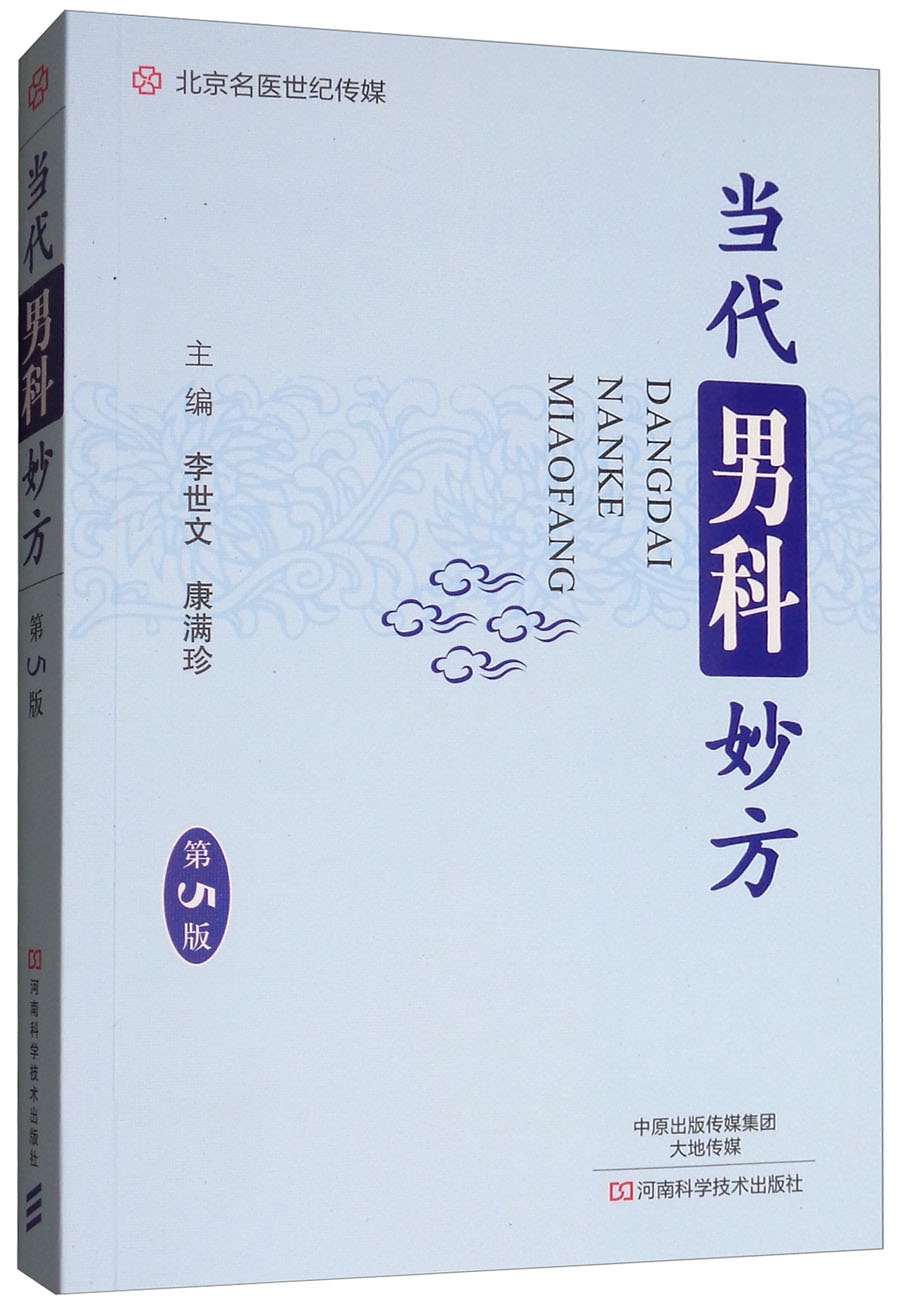 北京名医世纪传媒：当代男科妙方（第5版）
