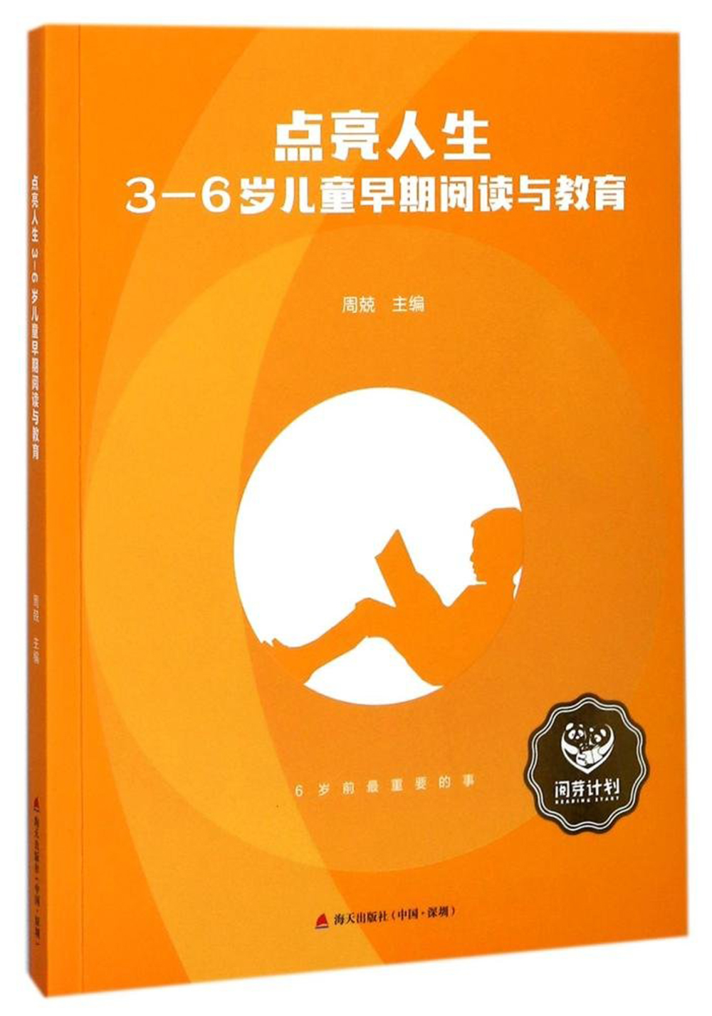 点亮人生：3—6岁儿童早期阅读与教育