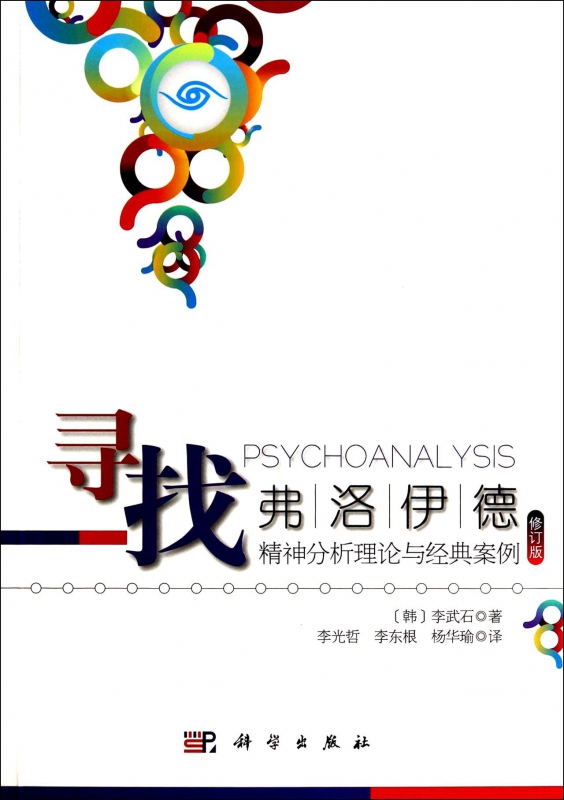 寻找弗洛伊德(精神分析理论与经典案例修订版)