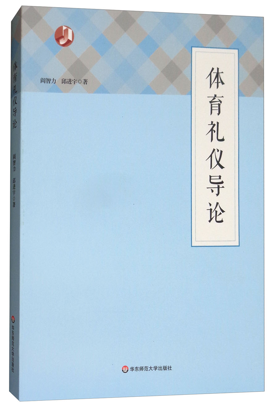 体育礼仪导论