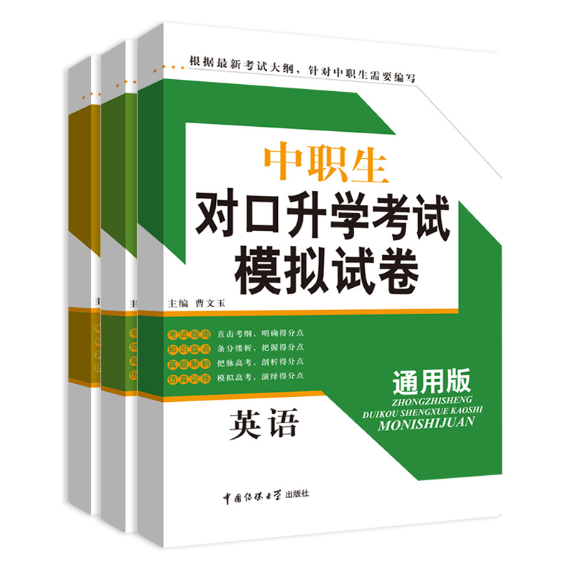 备考2023年传媒大学中职生对口升学考试模拟试卷语文+英语+数学全3本 通用版中职中专对口单招模拟10套
