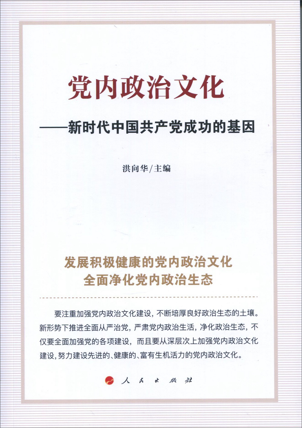 党内政治文化——新时代中国共产党成功的基因