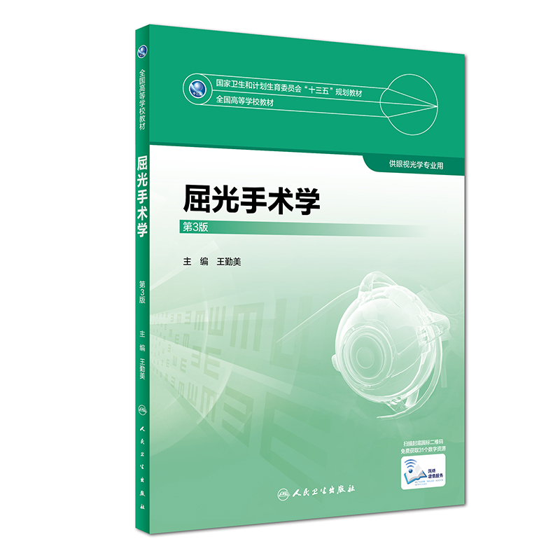 屈光手术学（第3版/本科眼视光）