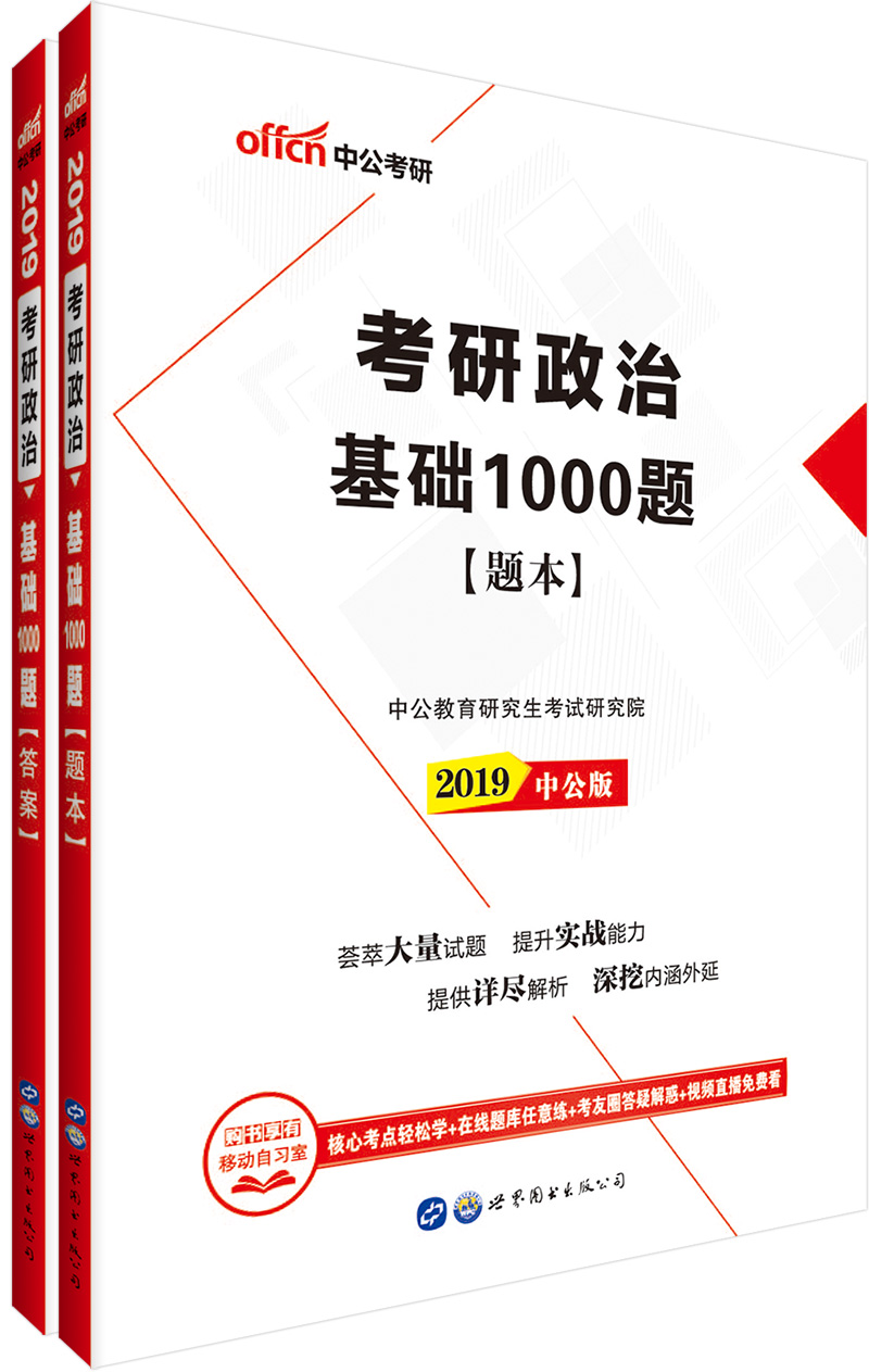中公教育2019考研政治：基础1000题