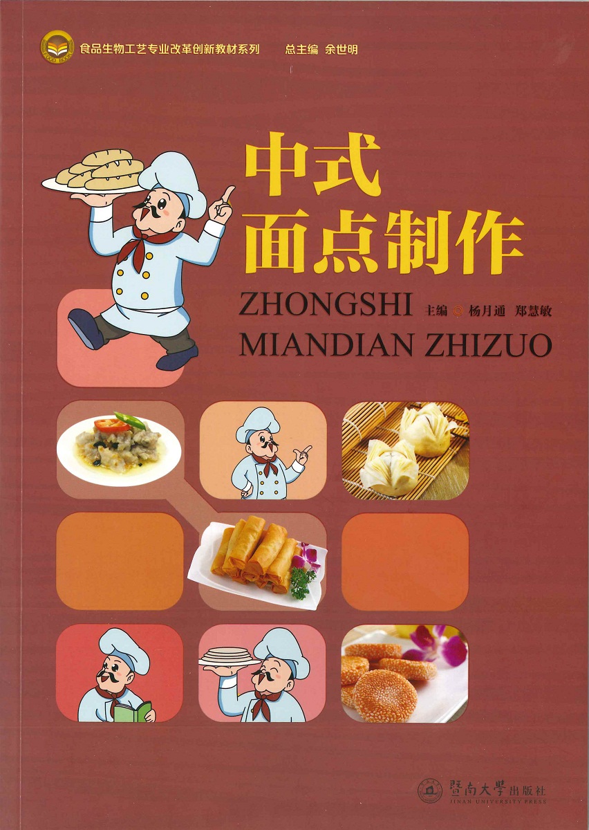 食品生物工艺专业改革创新教材系列：中式面点制作