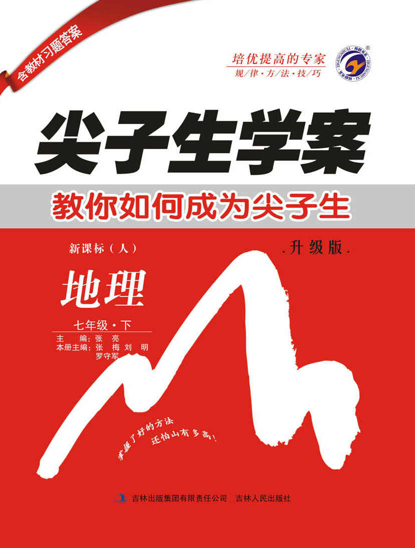 尖子生学案人教版七年级地理（下）