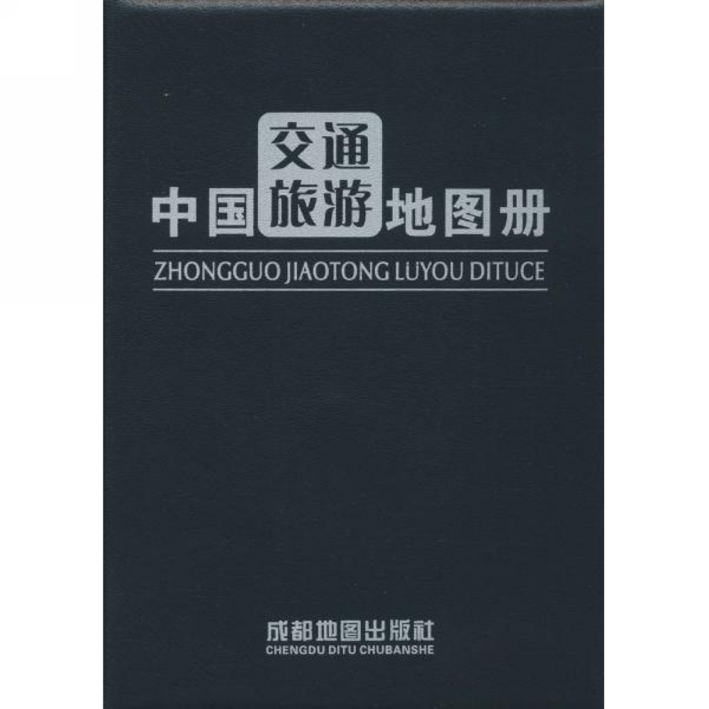 中国交通旅游地图册