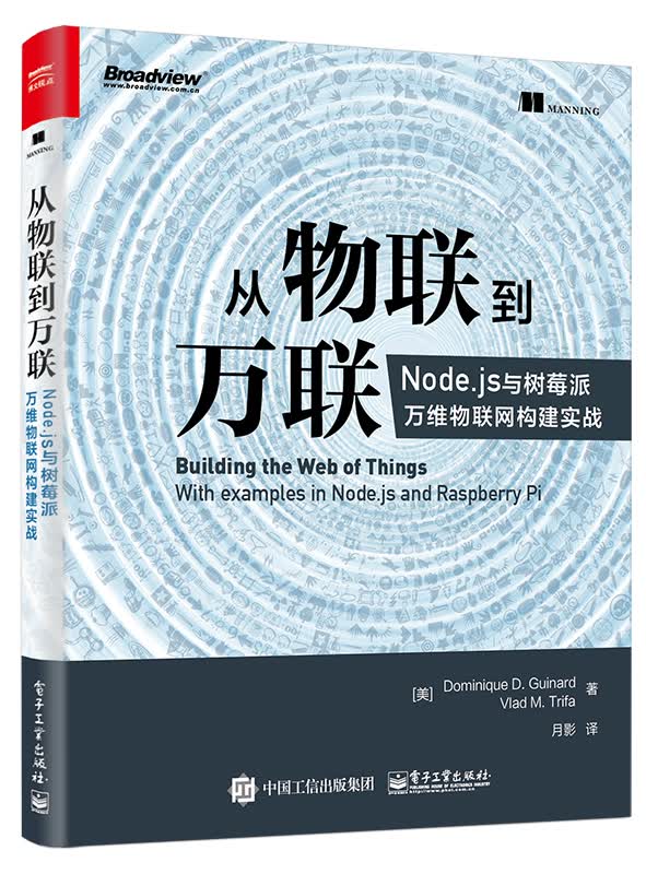 从物联到万联：Node.js与树莓派万维物联网构建实战(博文视点出品)
