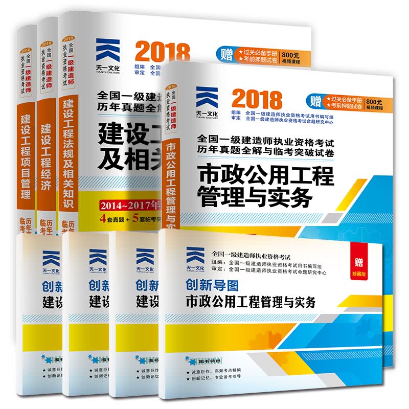备考2019 一级建造师2018市政公用专业一建教材用真题试卷管理与实务建设工程经济法规及相关知识项目管理（套装共4册）