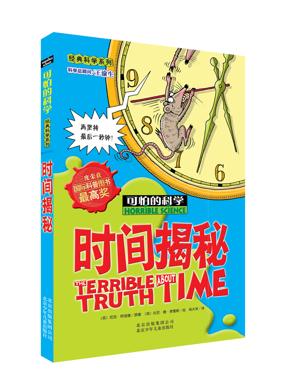 可怕的科学：时间揭秘