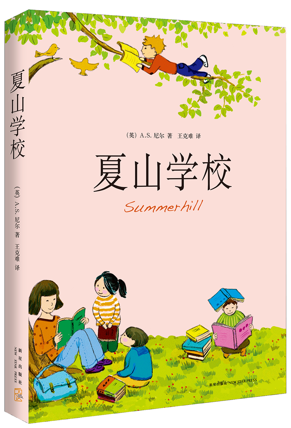 夏山学校(2015版)