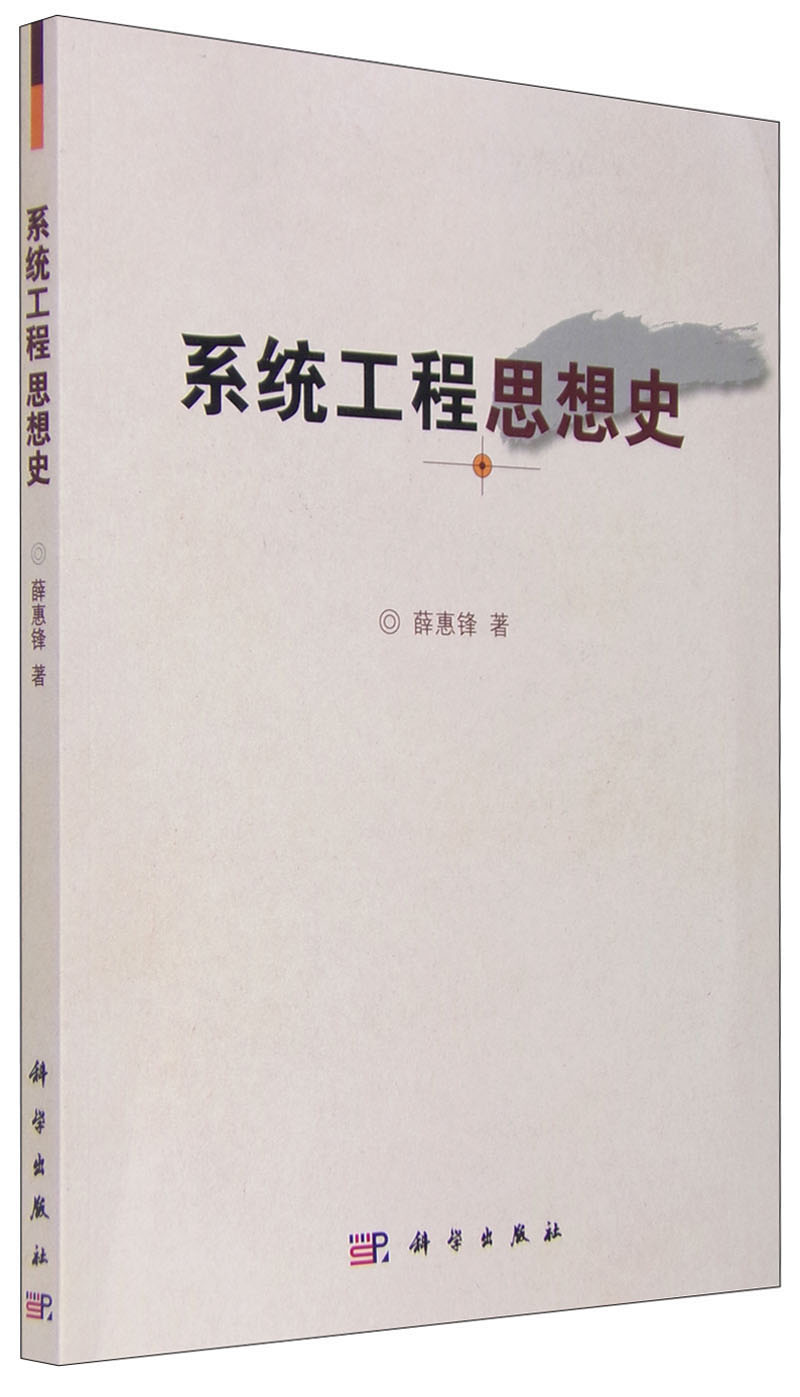 系统工程思想史