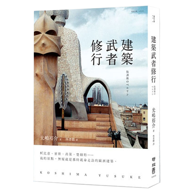 建築武者修行：以建築設計為業 建筑设计书/港台原版图书书籍善本图书