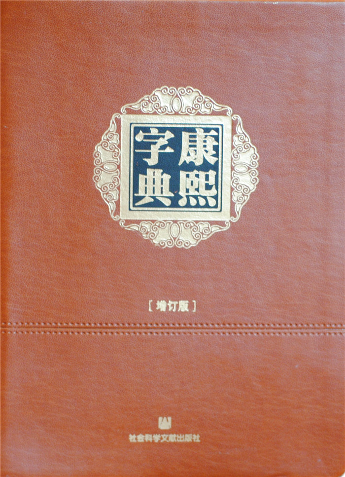 康熙字典（增订版）