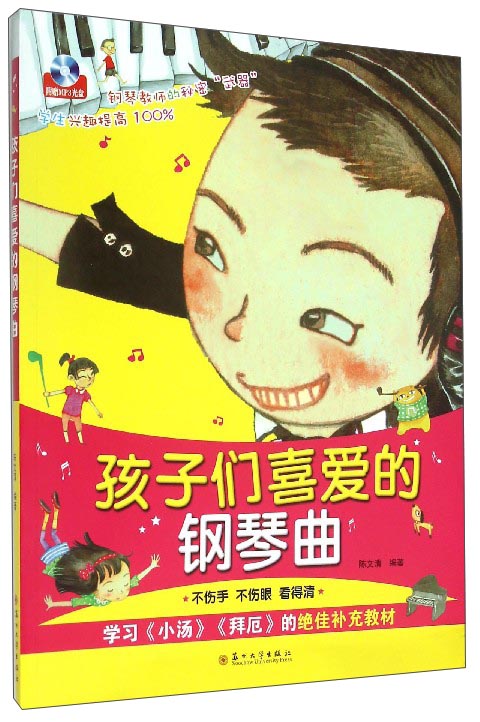 孩子们喜爱的钢琴曲（附MP3光盘1张）