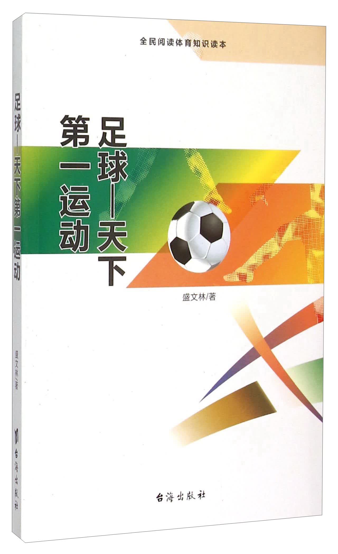 足球 天下第一运动（全民阅读体育知识读本）