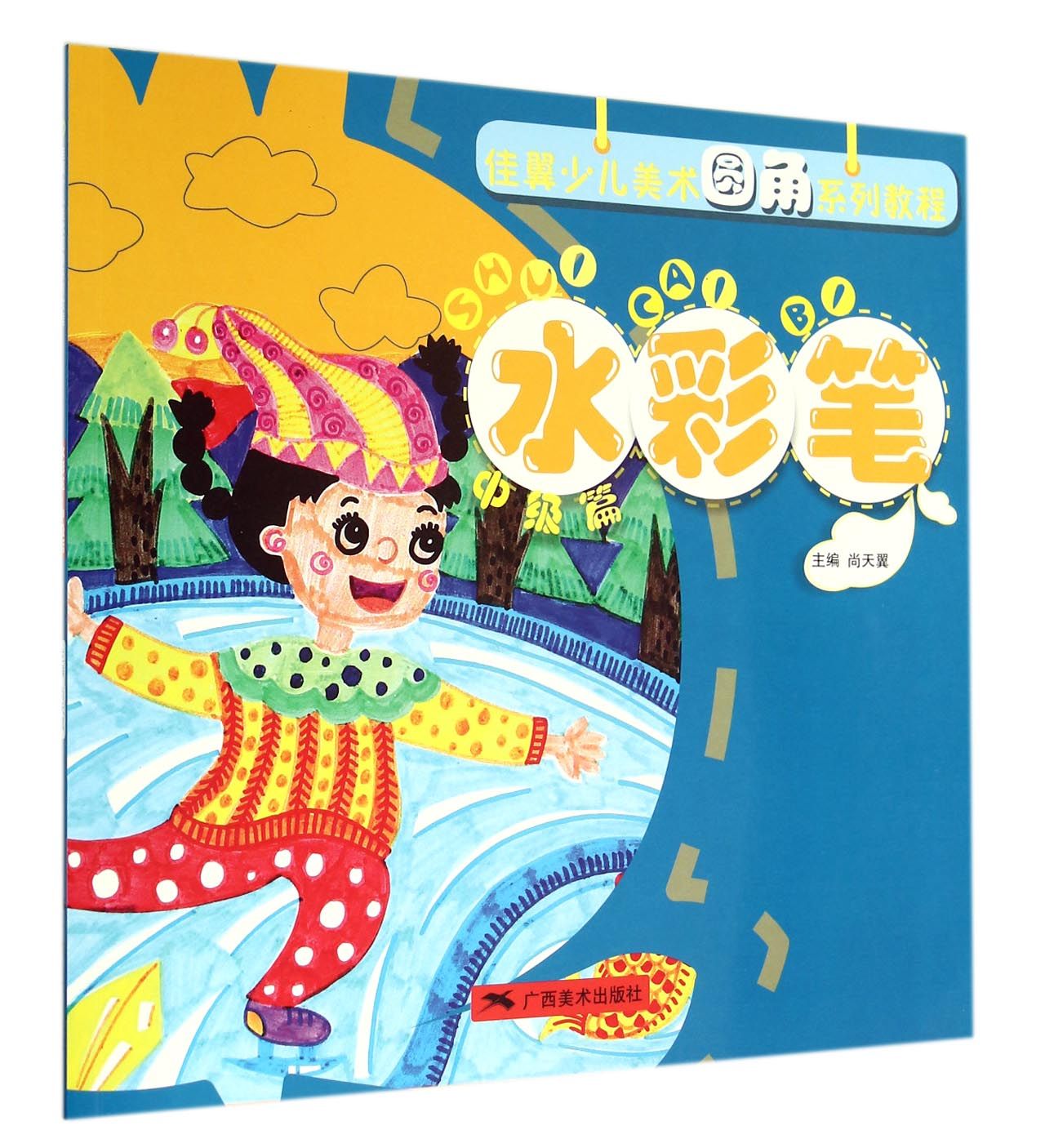 水彩笔(中级篇佳翼少儿美术圆角系列教程)